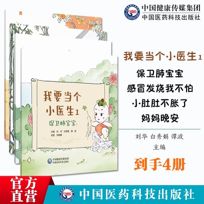 我要当个小医生1 中医幼儿故事绘本 儿童常见疾病咳嗽感冒积食 儿童推拿按摩疗法食疗药疗 中国医药科技出版社 9787521446456