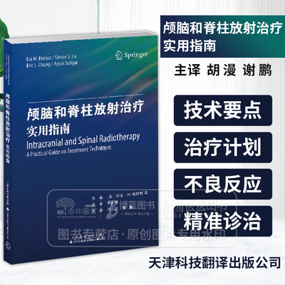 颅脑和脊柱放射治疗 实用指南 胡漫 谢鹏 主译 肿瘤放射治疗的适应证 技术要点 治疗计划 不良反应 随访等天津科技翻译出版公司978