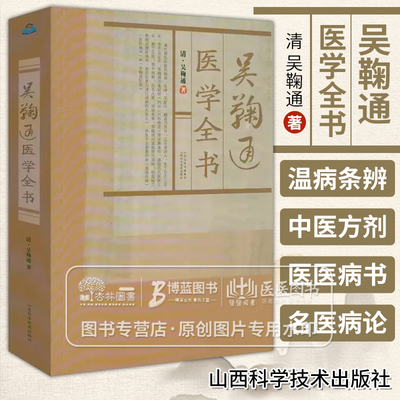 吴鞠通医学全书清吴鞠通