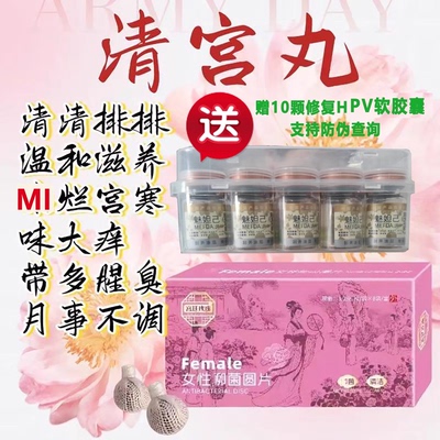 清宫丸拉线排浊私密养巢私处护理