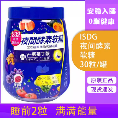 isdg夜间酵素软糖232γ-氨基丁酸gaba软糖果蔬发酵独立包装糖果