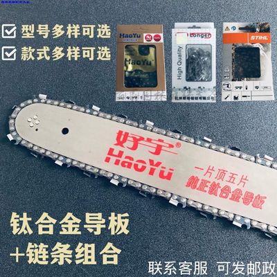 油锯导板油锯链条 好宇钛合金导板+好宇链条套装油锯通用锯板锯链