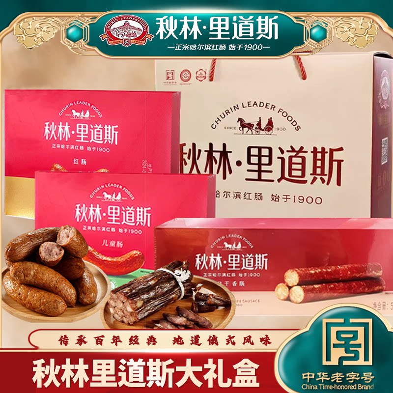 东北特产正宗哈尔滨秋林里道斯红肠儿童肠风干肠节日送礼年货礼盒