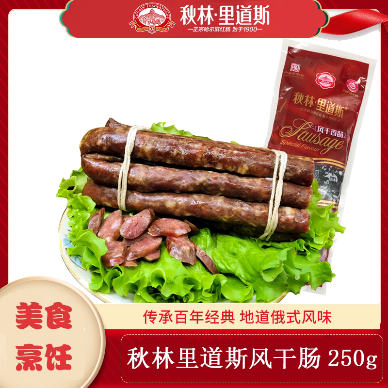 东北特产正宗哈尔滨秋林里道斯风干肠秋林红肠腊肠250g