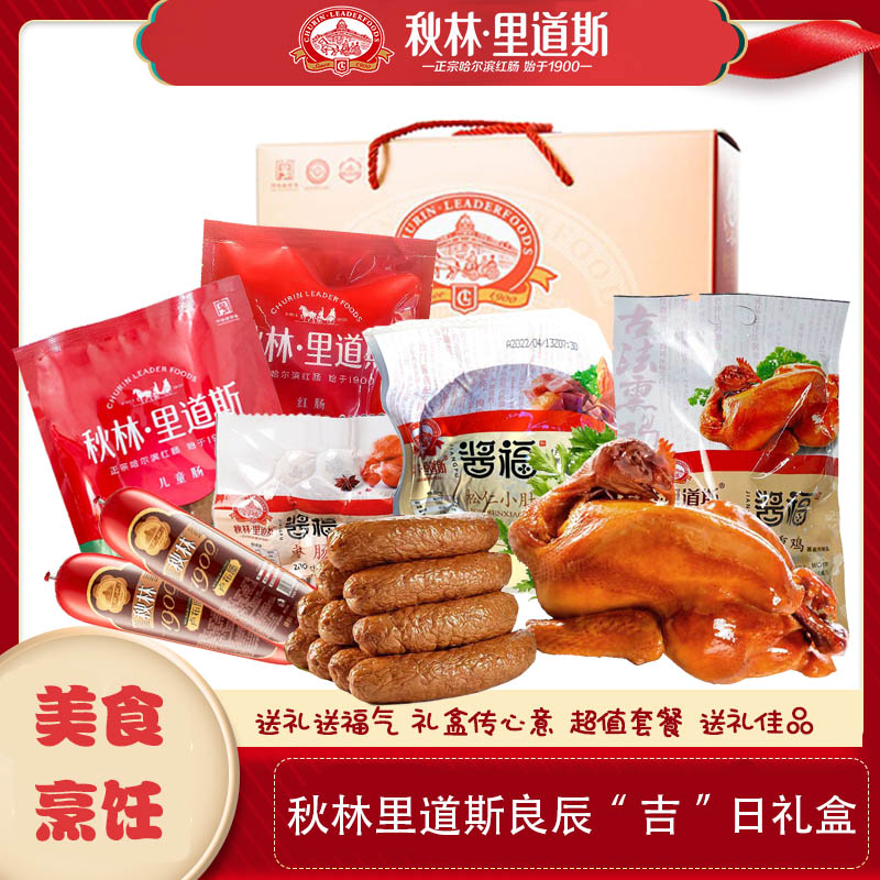 东北特产正宗哈尔滨秋林里道斯良辰吉日红肠熏鸡礼盒年货送礼佳品