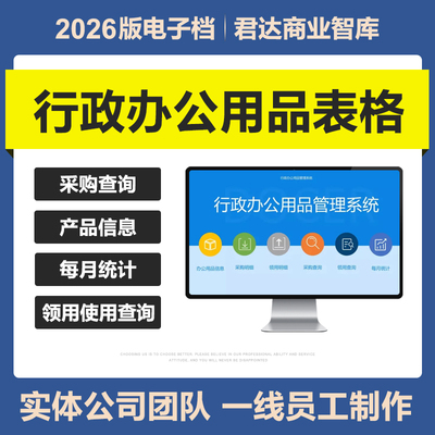 2026年行政办公用品管理excel表格系统采购统计盘点明细查询管理