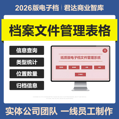 2026年电子纸质档案文件管理excel表格系统公司企业文件信息归档