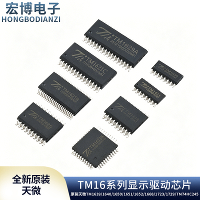 原装天微TM1639/1640/1650/1651