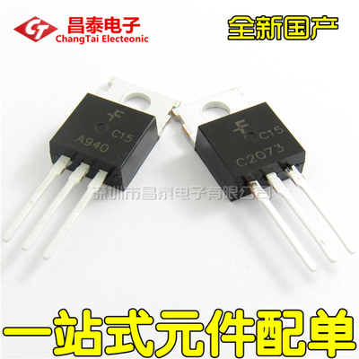 直插三极管 A940 C2073 TO-220 2SA940 2SC2073 音频对管 (一对)