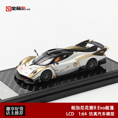 LCD 1:64 帕加尼Pagani 花雅Huayra R Evo敞篷 白金 合金汽车模型