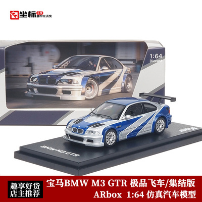 ARbox 1:64 宝马BMW M3 GTR 飞车同款/集结版 仿真合金汽车模型