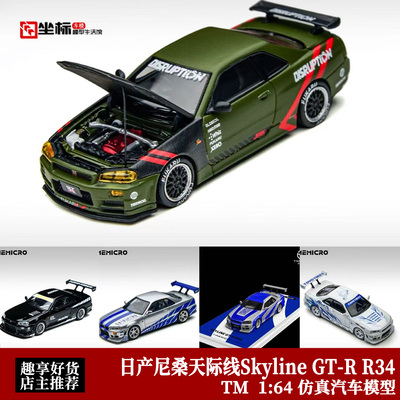 TM 1:64 日产尼桑天际线Skyline GT-R R34 碳盖 开盖合金汽车模型