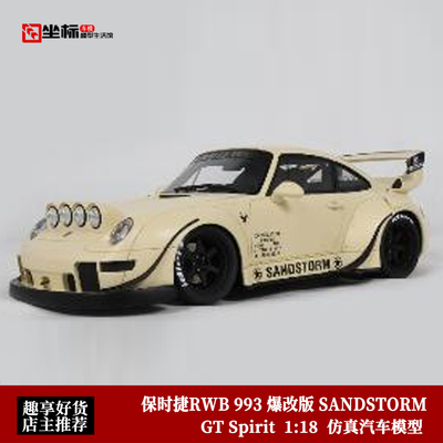 GT SPIRIT 1:18 保时捷RWB 993 射灯改装 SANDSTORM 仿真汽车模型