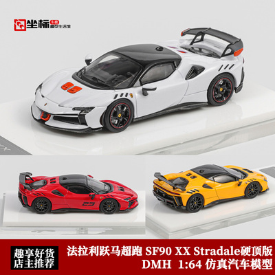 DMH 1:64 法拉利跃马超跑 SF90 XX F173 千匹赛道版 合金汽车模型