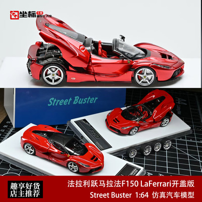 新款法拉利跃马拉法F150 LaFerrari SB1:64 合金开盖版汽车模型红