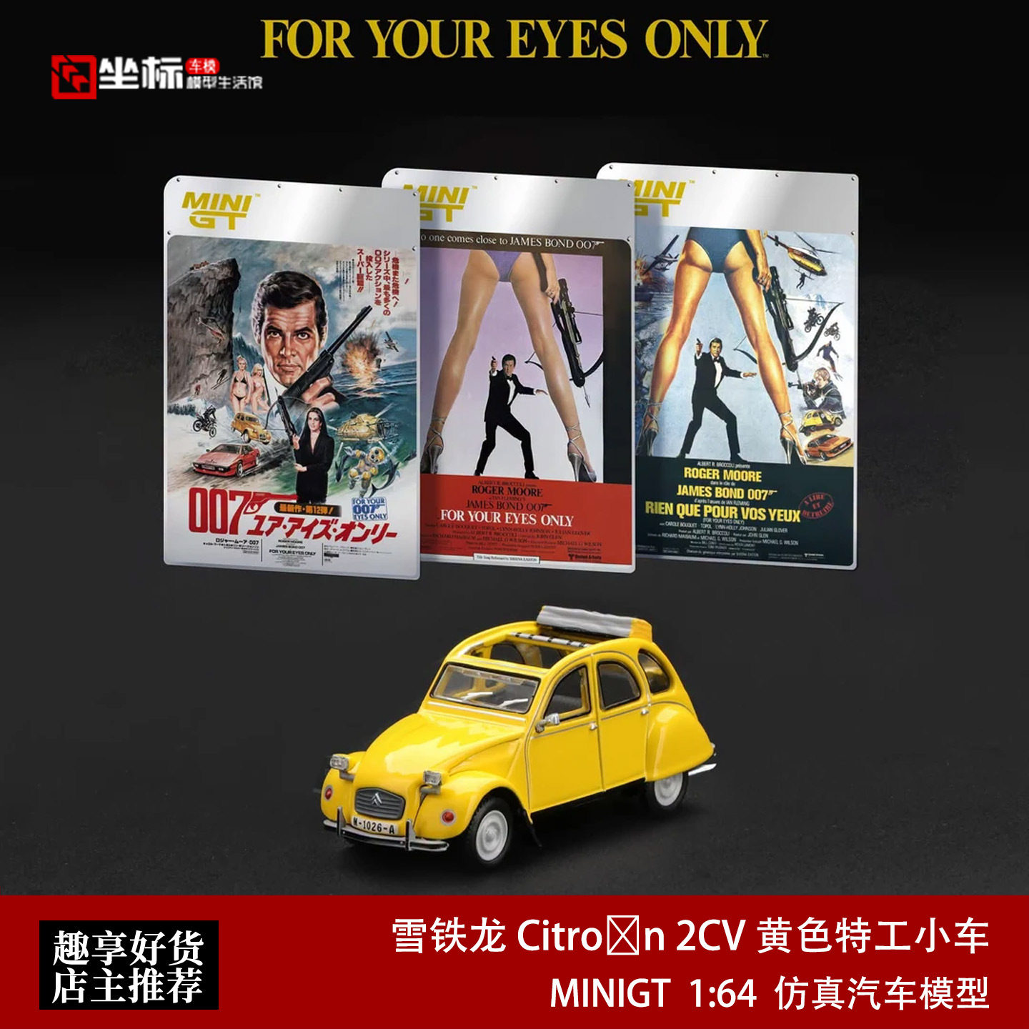雪铁龙Citroen 2CV 特工车007最高机密 MINIGT 1:64 合金车模919