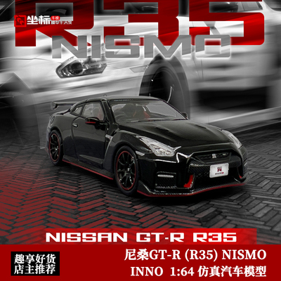 日产尼桑NISSAN GT-R R35 NISMO 黑 INNO 1:64 仿真合金汽车模型