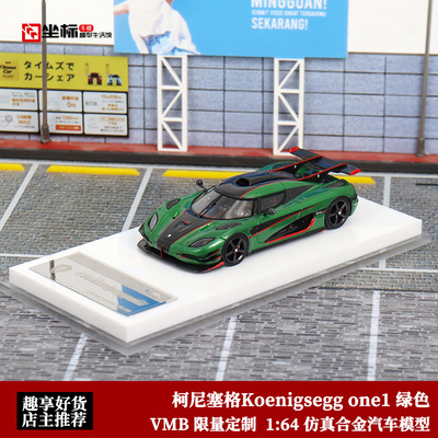 VMB164柯尼塞格one1汽车模型