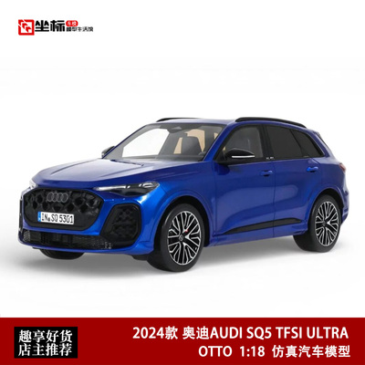 2024款 奥迪AUDI SQ5 TFSI ULTRA SUV OTTO 1:18 汽车模型收藏蓝