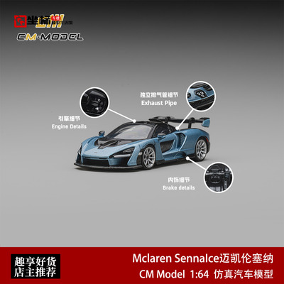 迈凯伦塞纳McLaren Senna 冰蓝色 CM 1:64 仿真合金汽车模型收藏