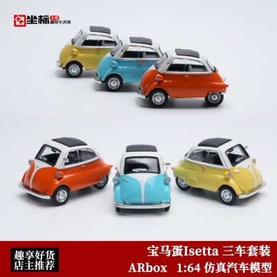 AR BOX 1:64 宝马BMW 宝马蛋lsetta 微型小车 套装合金汽车模型