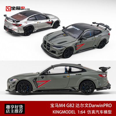 宝马M4 G82 DarwinPRO达尔文 改装套件鲨鱼嘴 KM 1:64 合金模型车