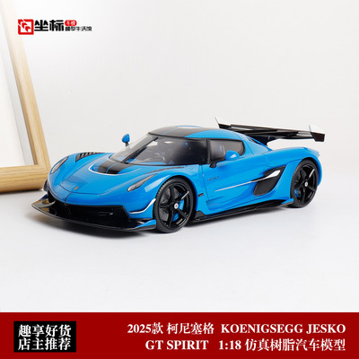 科尼赛克KOENIGSEGG JESKO GT Spirit 1:18 柯尼塞格仿真汽车模型