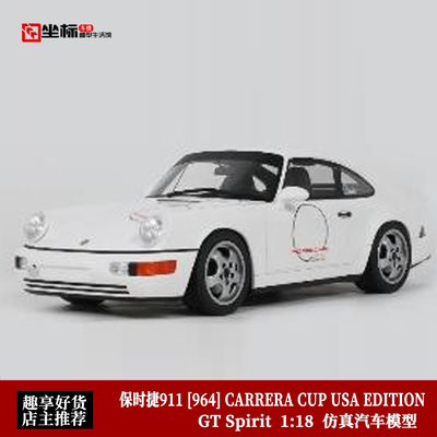 GT SPIRIT 1:18 保时捷911964 CARRERA卡雷拉美国版 仿真汽车模型