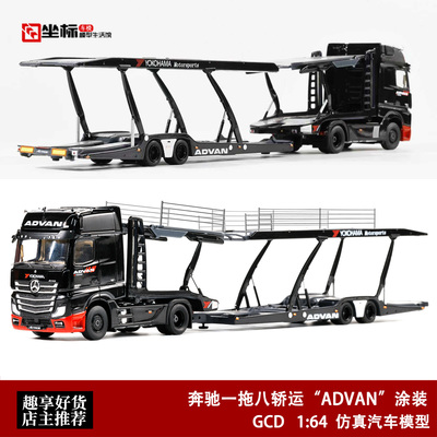 GCD 1:64 奔驰Actros重卡 ADV横滨 一拖八托架抬升双层运输模型车
