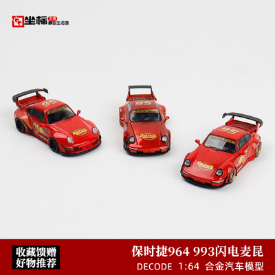 保时捷964 993 992 GT3 RS 闪电麦昆总动员 Decode 1:64 合金车模