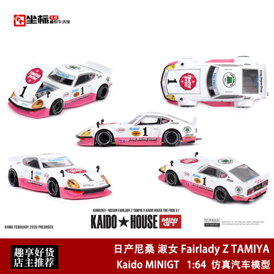 Kaido MINIGT 1:64 日产尼桑 淑女 Fairlady Z TAMIYA 合金车模