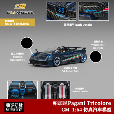 CM Model 1:64 帕加尼Pagani 花雅Tricolore 三色旗 合金汽车模型