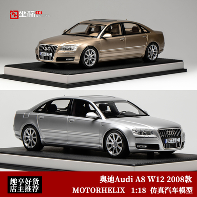 2008款 奥迪Audi A8 W12 豪华轿车 MOTORHELIX 1:18 树脂汽车模型