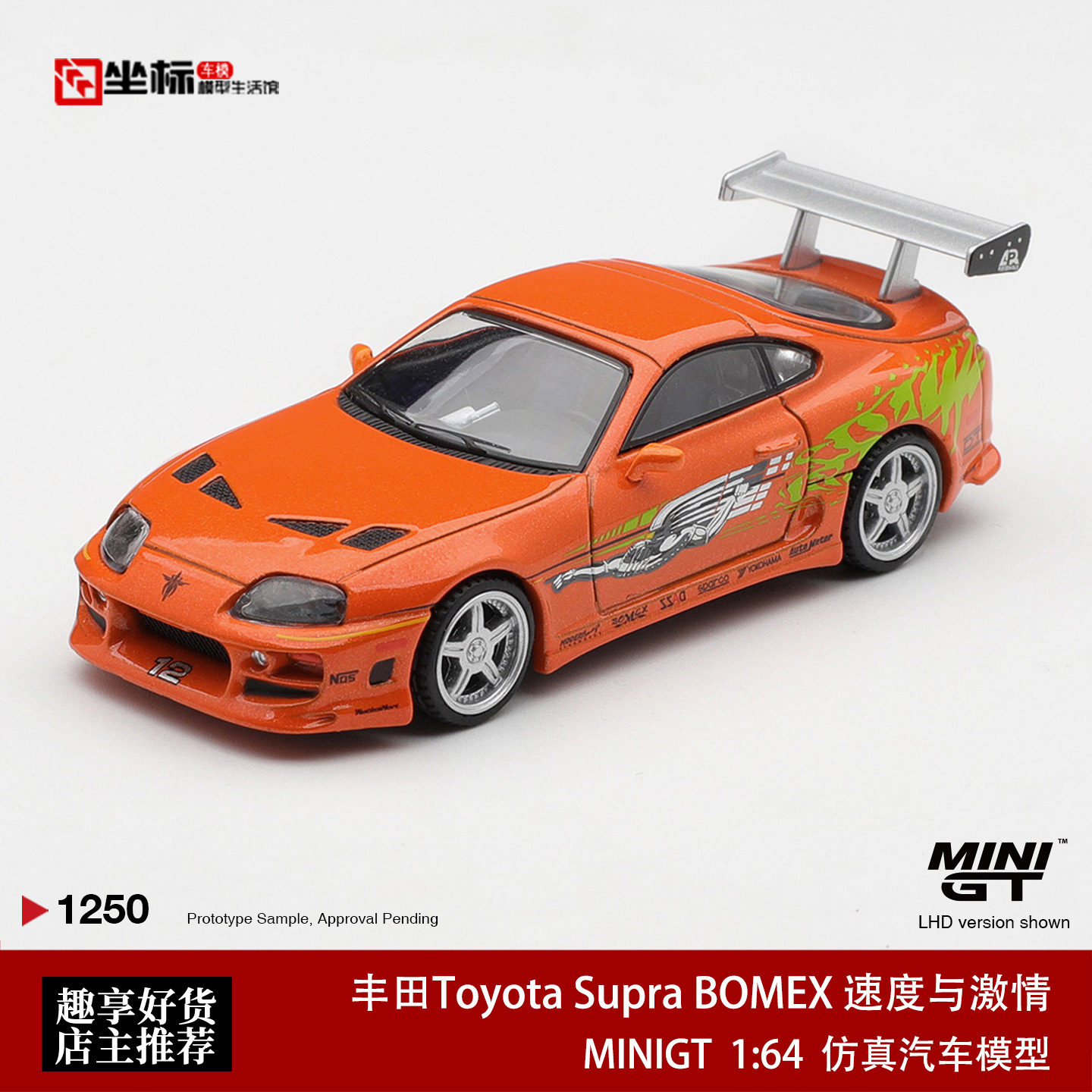 MINIGT 1:64 丰田速霸Supra A80 保罗沃克速度与激情合金车模1250