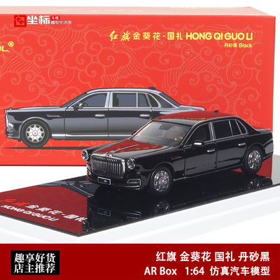 红旗国礼 金葵花 丹砂黑 礼盒包装 AR Box 1:64 仿真合金汽车模型