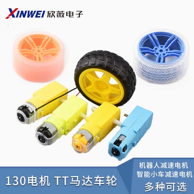 130电机马达减速智能小车