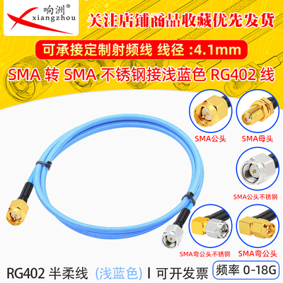 浅蓝色RG402半柔测试馈线18G高频低损耗SMA转SMA不锈钢连接跳线