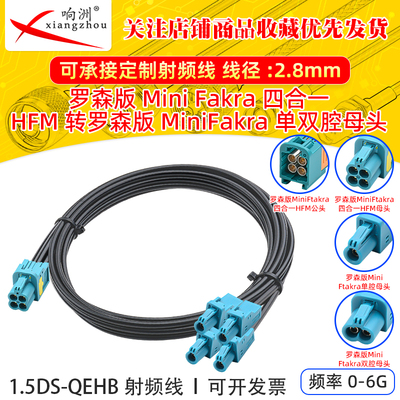 罗森版MiniFAKRA迷你4合1母/罗森版mini单双腔接1.5DS-QEHB射频线