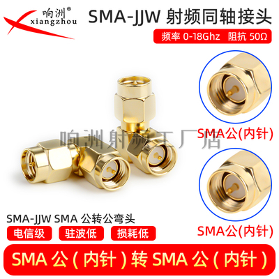 SMA-JJWSMA-JKSMA转接头 SMA公SMA母头直角弯头公转母直角公对公