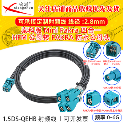 泰科版Minifakra四合一公母头转FAKRA防水公母接1.5DS-QEHB射频线