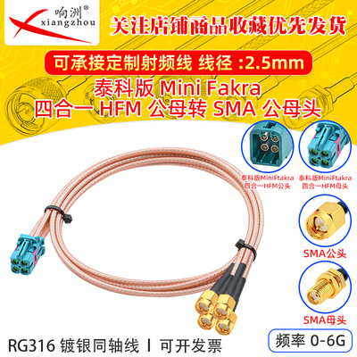 泰科版四合一mini Fakra公头母头转SMA公头母头接RG316射频延长线