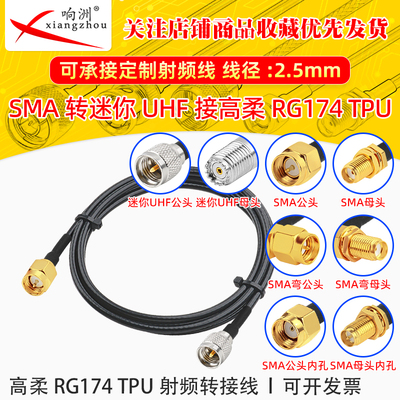 高柔RG174 TPU线SMA转迷你UHF射频连接线SMA/miniUHF转电台转接线