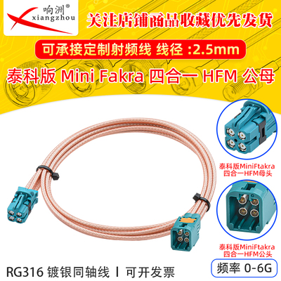 泰科版MiniFAKRA迷你4合1母转泰科版mini4合1公接RG316棕色镀银线