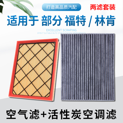 适配福特林肯，空气滤+空调滤
