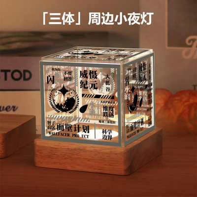 三体周边同款科幻小说个性ETO二次元动漫卧室小夜灯摆件生日礼物