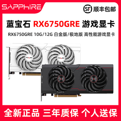 蓝宝石RX6750GRE 10G 12G白金版极地版黑钻版台式电脑游戏显卡