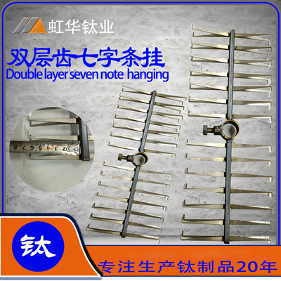 AATi亚钛鑫纯钛阳极氧化鱼骨架挂架支持定制钛挂具  七字条钛挂具