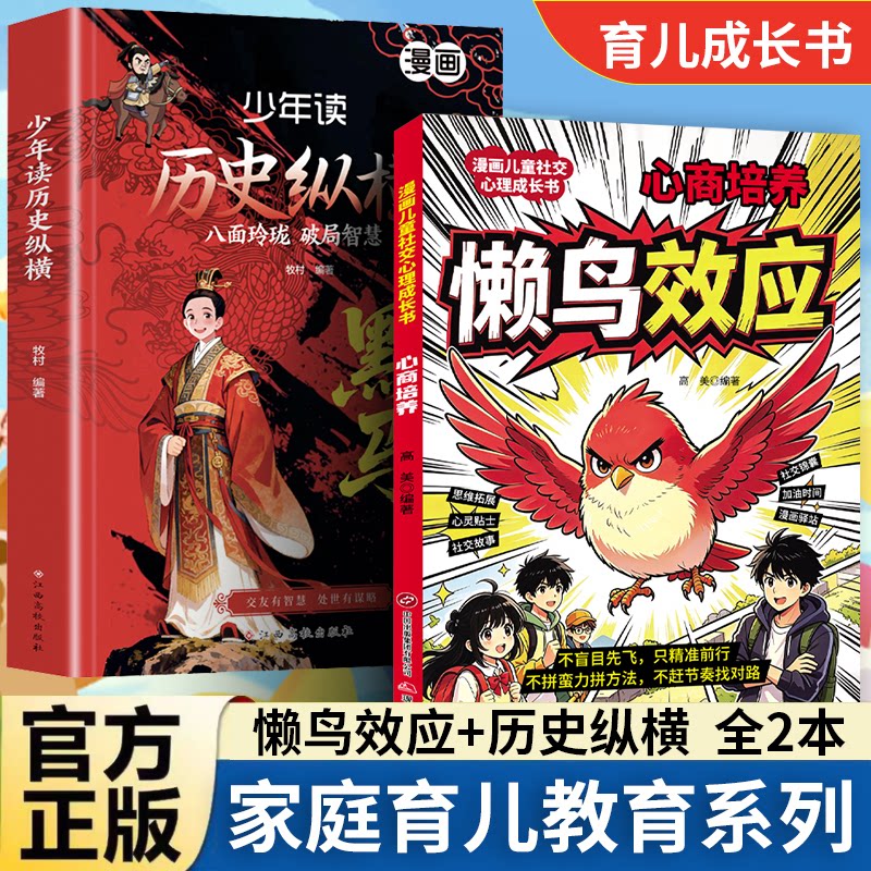 正版 全2册 懒鸟效应+少年读历史纵横 漫画版 孩子自律养成+社交成长 告别拖延磨蹭 学谋略懂处世 6-15岁青少年成长必读