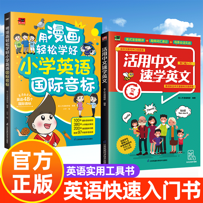 全2册活用中文速学英文正版 学英语专属捷径会中文就会说零基础一学就会 开启英语口语逆袭之路新手入门零基础口语语法谐音书