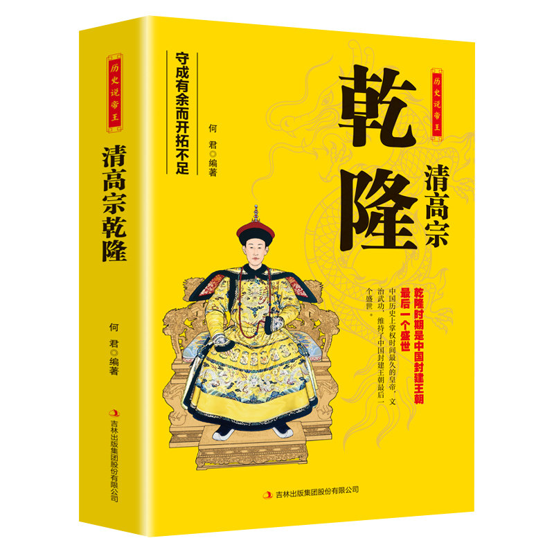 正版 清高宗乾隆何君编 历史说帝王系列中国历史上掌权最久的皇帝 乾隆盛世十全武功中老年清朝历史人物传记阅读【吉林出版集团】